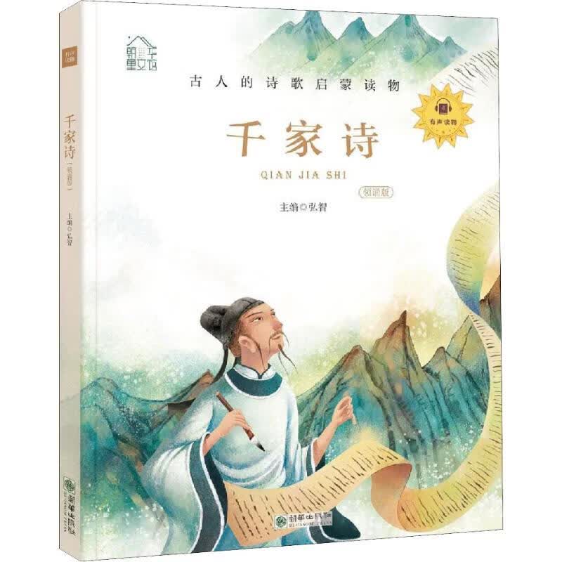 朝华童文馆千家诗 全新领诵版