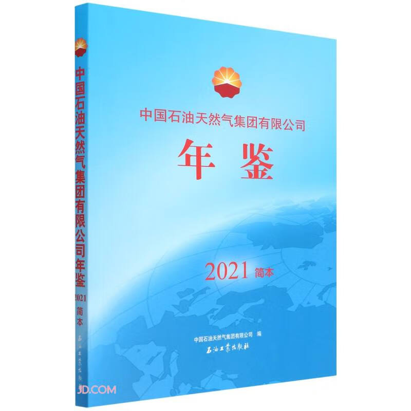 中国石油天然气集团有限公司年鉴(2021简本)