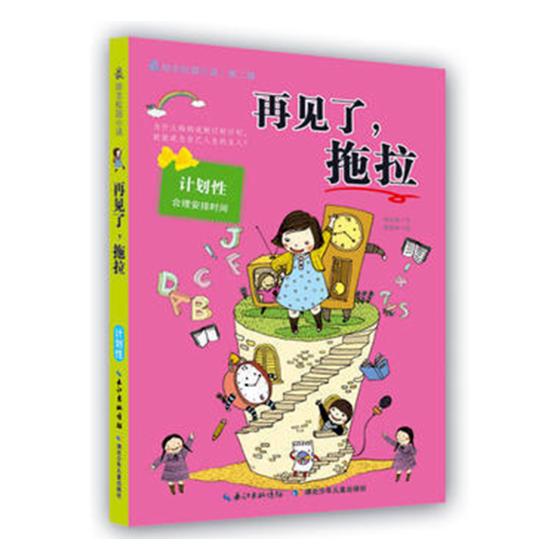 再见了，拖拉 童书 书籍 分类 励志 成长