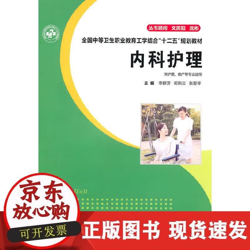 【现货】内科护理(李群芳)