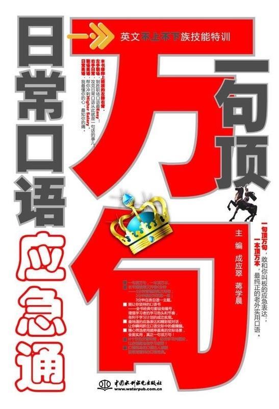 一句顶万句:日常口语应急通 成应翠,蒋学晨 编 中国水利水电出版社