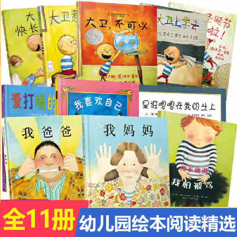 我爸爸我妈妈绘本 共2册一年级儿童图书宝宝睡前故事书情商成长子图画儿童故事书0-2-3-4-5-6岁幼儿绘本书籍 【11册 精装】我爸爸妈妈2册+大卫不可以5册+我