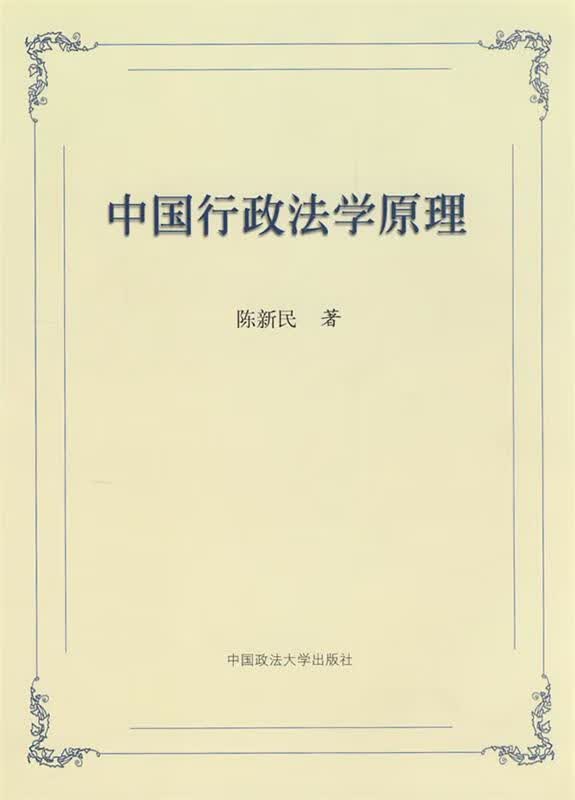 中国行政法学原理
