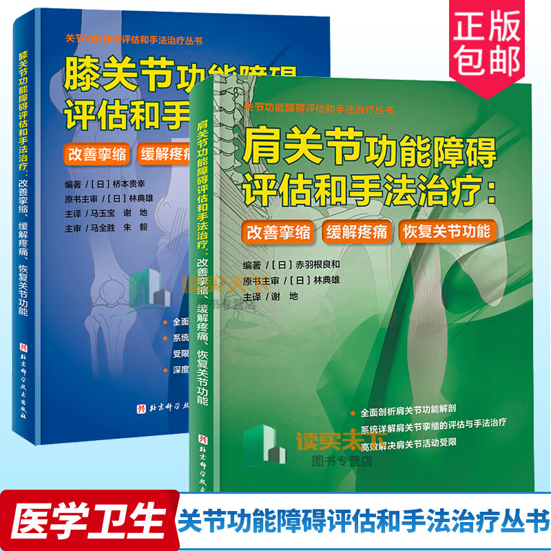 膝关节功能障碍评估和手法治疗+肩关节功能障碍评估和手法治疗 全2册 医学卫生书籍外科医学临床诊疗书籍关节疾病