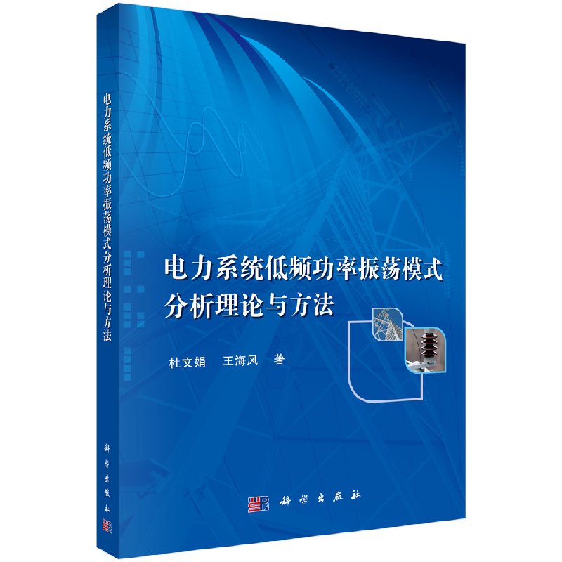 电力系统低频功率振荡模式分析理论与方法/杜文娟，王海风