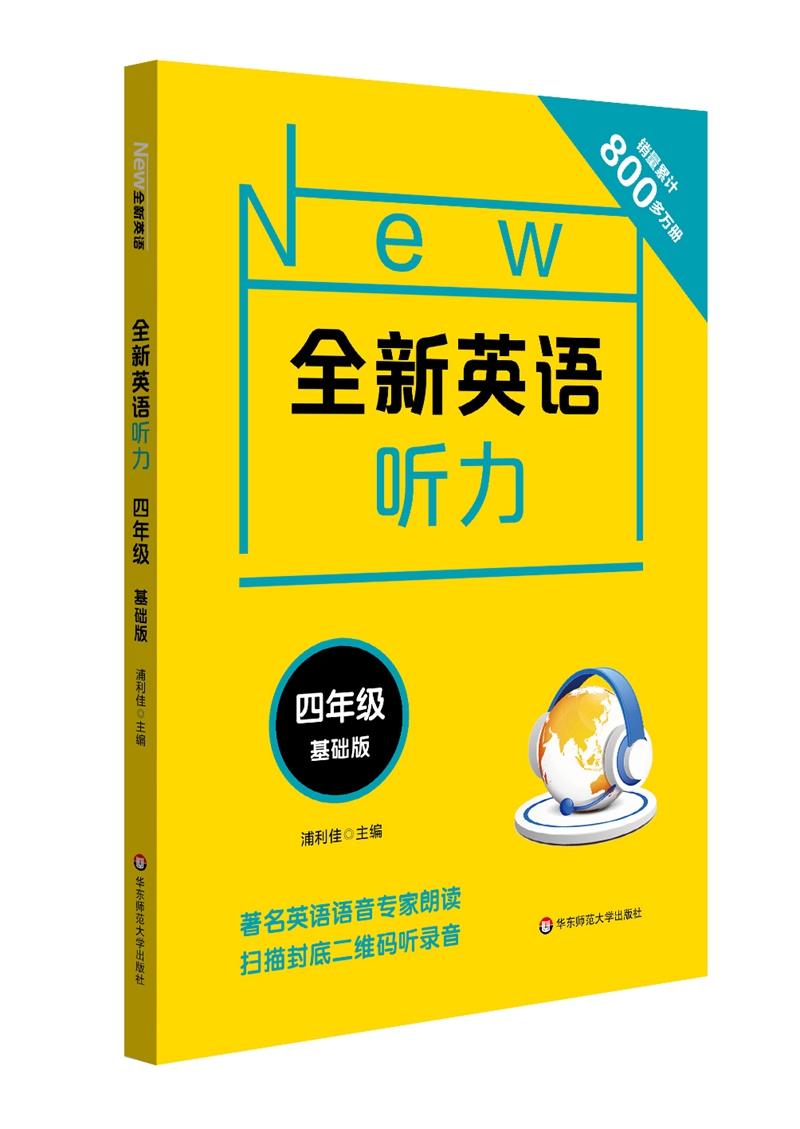 全新英语听力·四年级（基础版）
