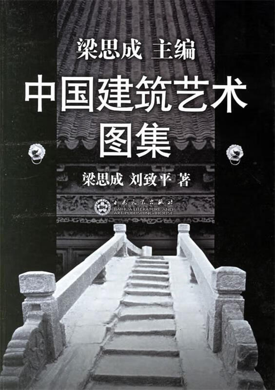 中国建筑艺术图集【好书，下单速发】