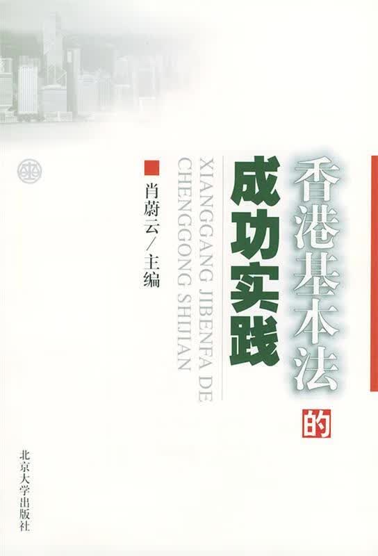 香港基本法的成功实践