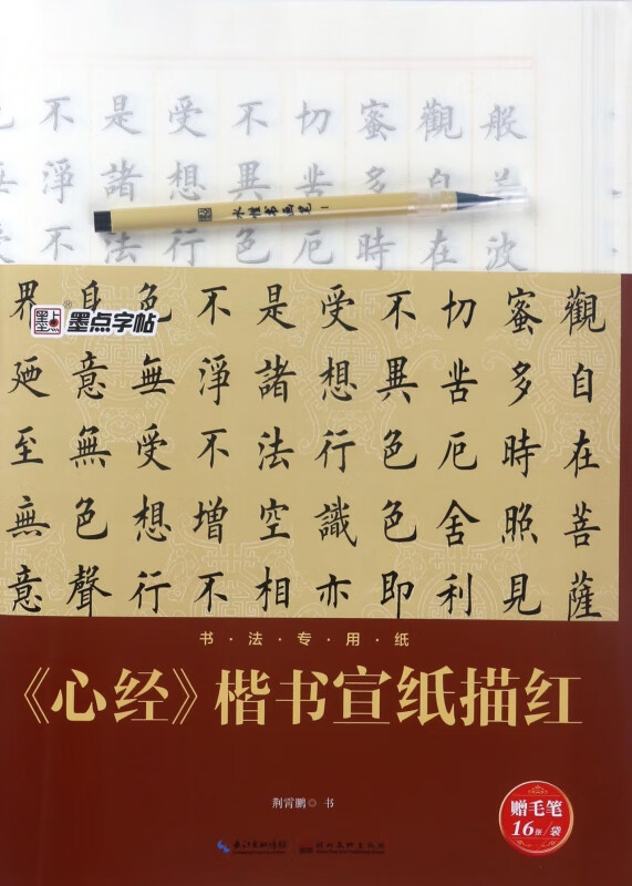 心经楷书宣纸描红 附毛笔和书法专用纸湖北美术出版社荆霄鹏可零基础临摹老少皆宜