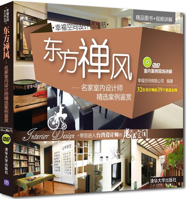 东方禅风：名家室内设计师精选案例鉴赏 幸福空间有限公司 编著