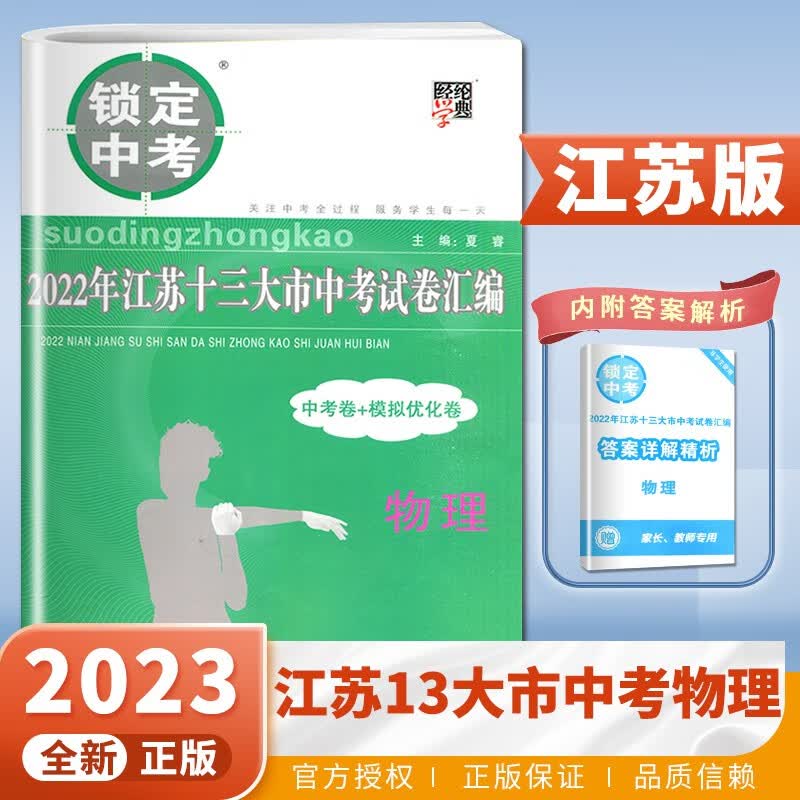 自选】江苏版2023锁定中考2022江苏十三13大市中考试卷汇编语文数学英语物理化学 初三九年级中考真题模拟优化卷总复习教辅资料 江苏版-物理
