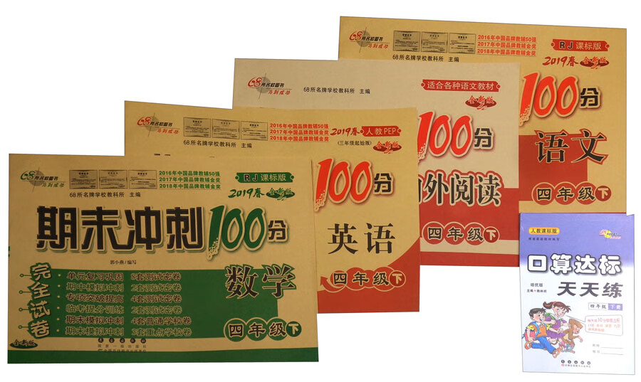 2019春 期末冲刺100分 四年级下（语文+数学+英语+课内外阅读 人教套装共5册 附口算）/68所名校图书