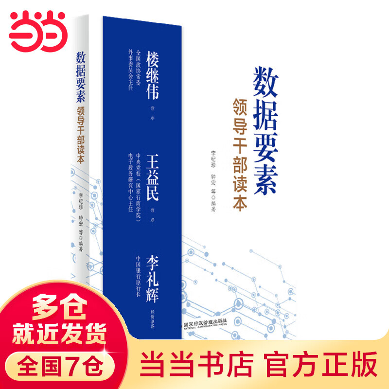 数据要素领导干部读本（清华大学经管学院副院长李纪珍，清华x-lab数权经济实验室主任钟宏联袂编著）