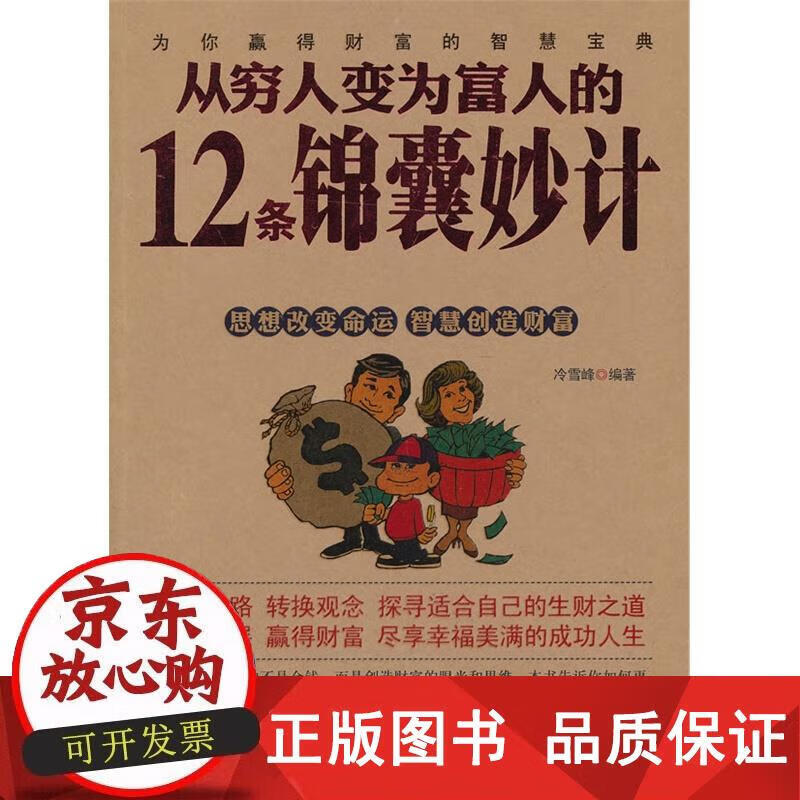 从穷人变为富人的12条锦囊妙计 冷雪峰编著 9787204114412