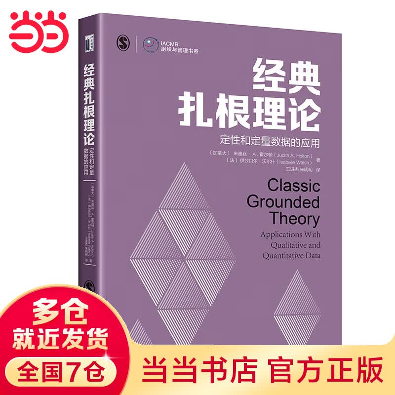 经典扎根理论：定性和定量数据的应用