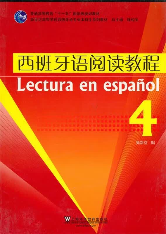 西班牙语专业本科生教材:西班牙语阅读教程 孙新堂 编 上海外语教育出版社