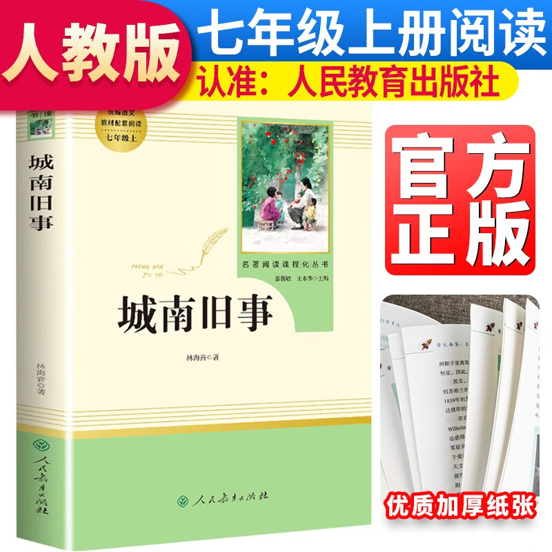 七年级上册选读《城南旧事》 初中语文教科书配套书目人教版初中名著必读选读书籍老师推荐班主任推荐
