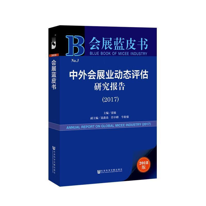 中外会展业动态评估研究报告 主编张敏【书】