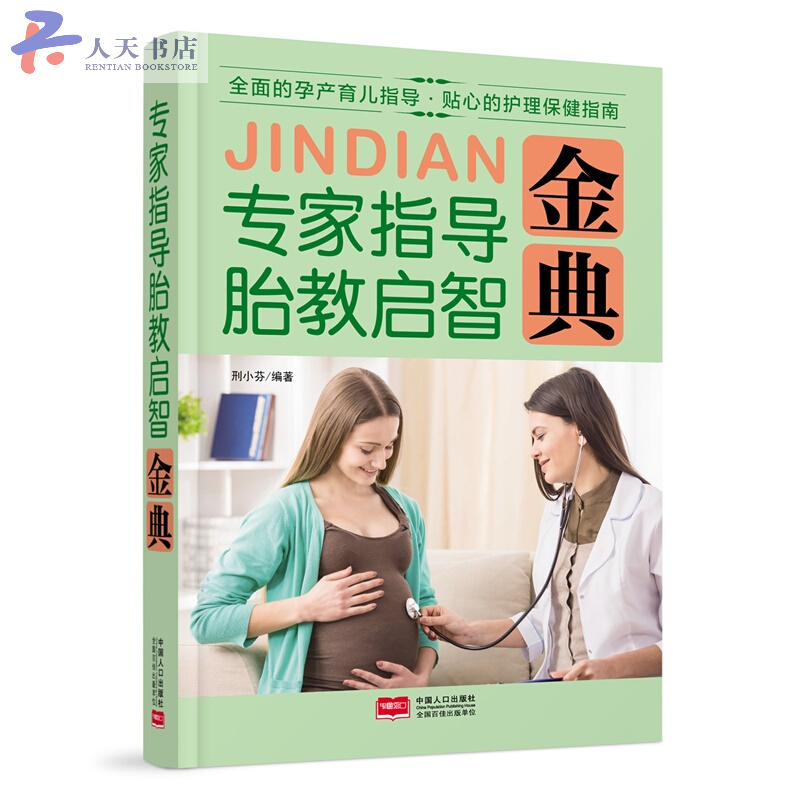 专家指导胎教启智金典 孕产/胎教 刑小芬编著 中国人口出版社 9787510137259
