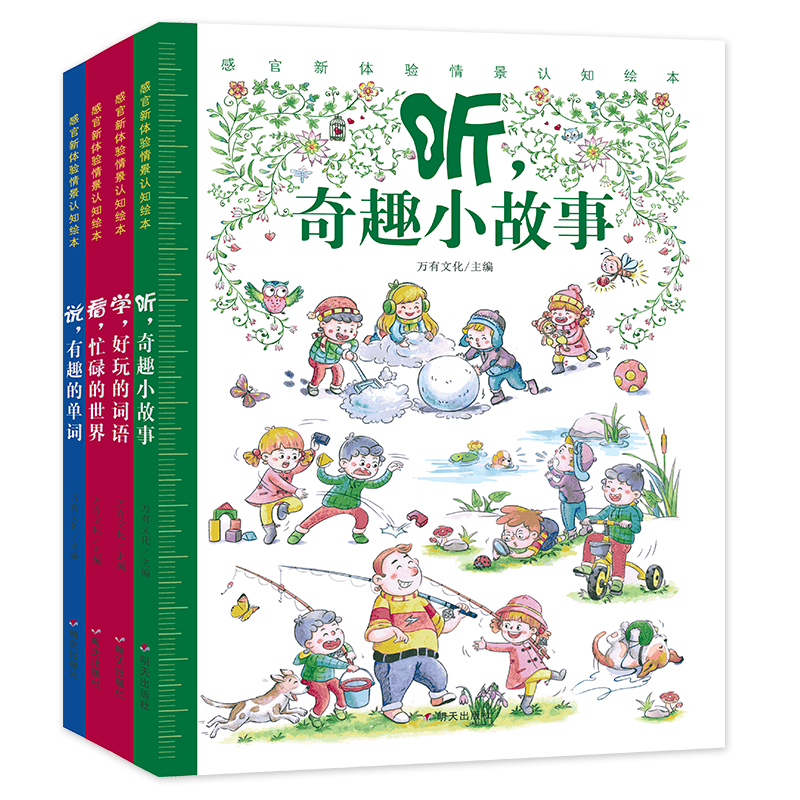 感官新体验情景认知绘本（4册套装）