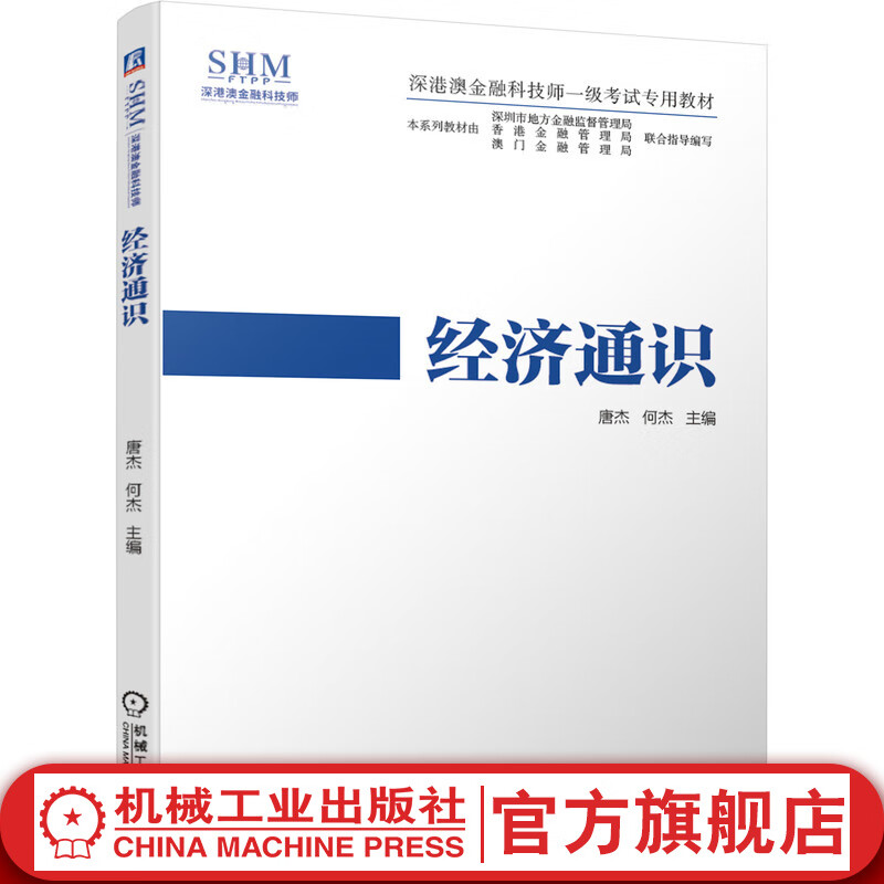 机械工业出版社 经济通识 唐杰 何杰 深港澳金融科技师一级考试专用教材 9787111662488 旗舰店官网