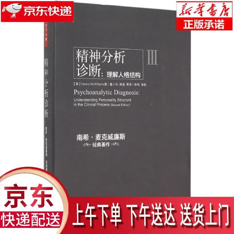 【新华畅销图书】精神分析诊断:理解人格结构 (美)麦克威廉斯(McWilliams, N.) 著