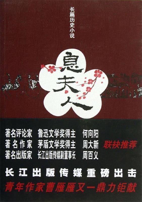 息夫人 曹雁雁【书】