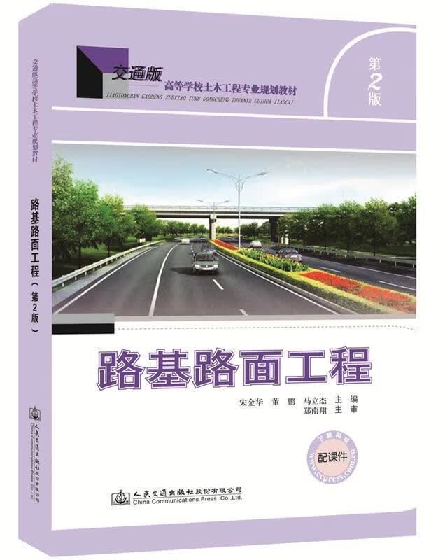 【 官方】路基路面工程（第二版） 宋金华 人民交通出版社