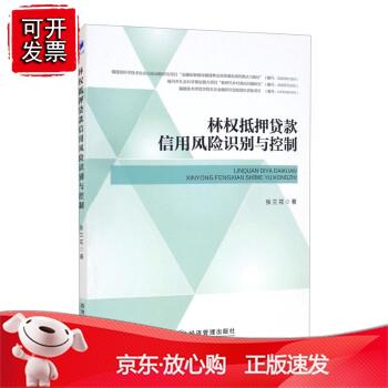 林权抵押贷款信用风险识别与控制