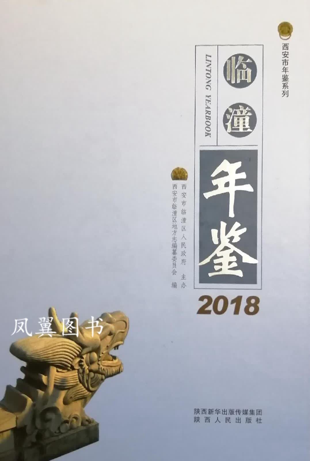 临潼年鉴 西安市临潼区地方志编纂委员会编 陕西人民出版社