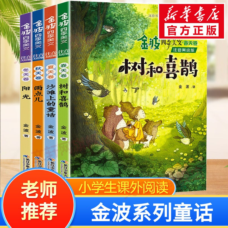 【赠海量电子书】金波童话 金波四季美文注音美绘版全套四册 树和喜鹊等