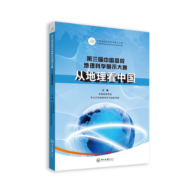 第三届中国高校地理科学展示大赛：从地理看中国