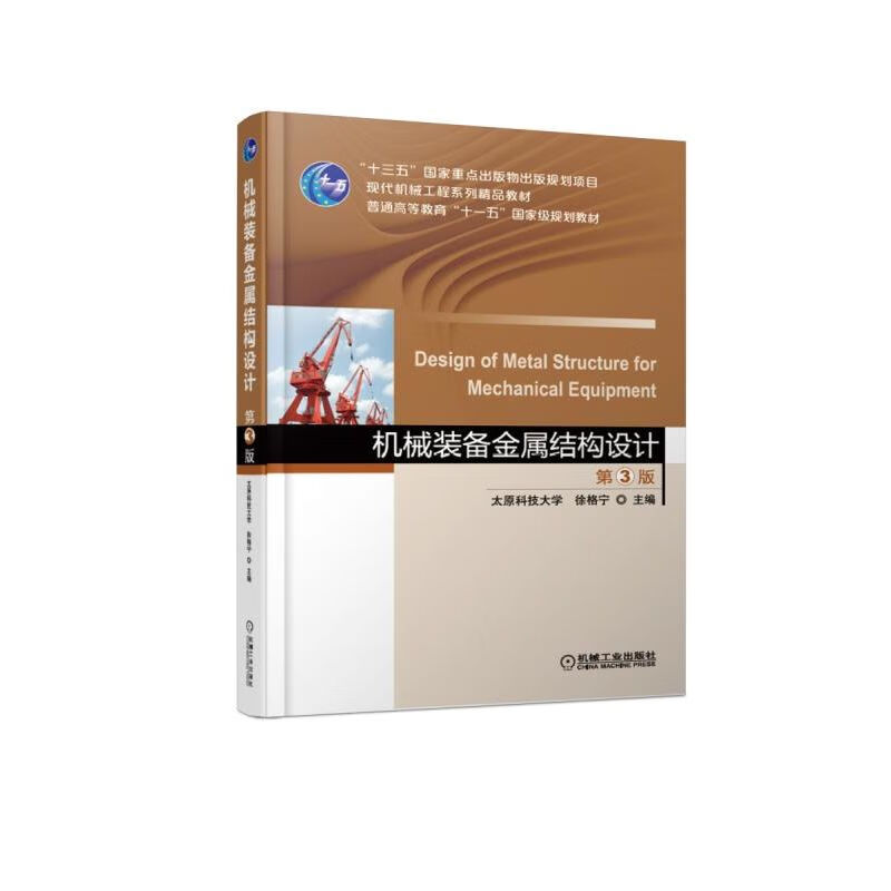 机械装备金属结构设计 第3版 太原科技大学 徐格宁主编 第三版