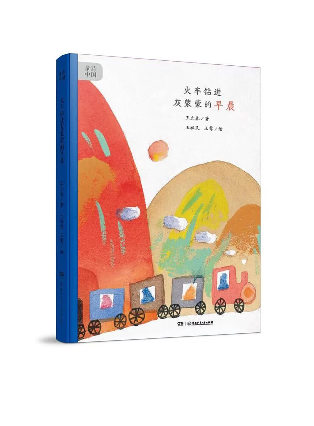 童诗中国：火车钻进灰蒙蒙的早晨