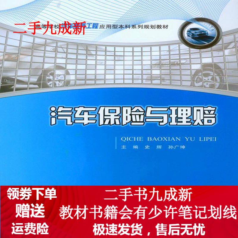 汽车保险与理赔 史辉 孙广坤 9787562496717 重庆大学出版社