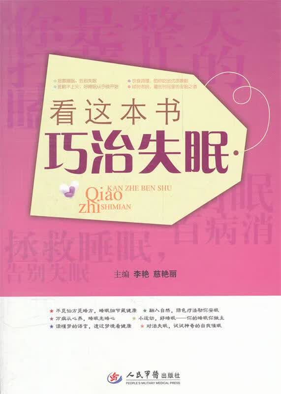 看这本书巧治失眠 李艳等主编