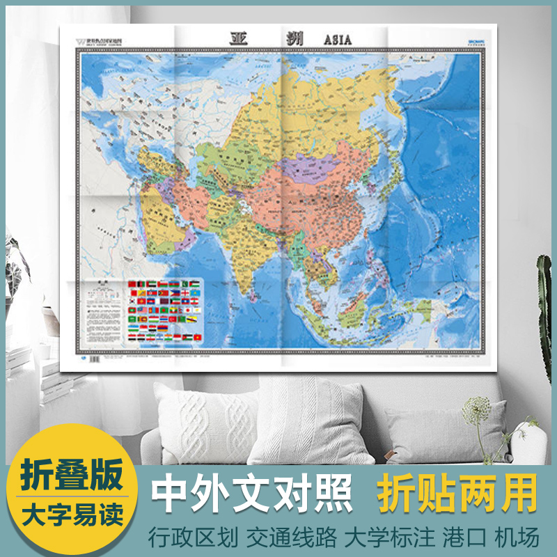 2022世界热点国家地图 亚洲地图 折叠图中外文对照 大字易读1.17*0.86米