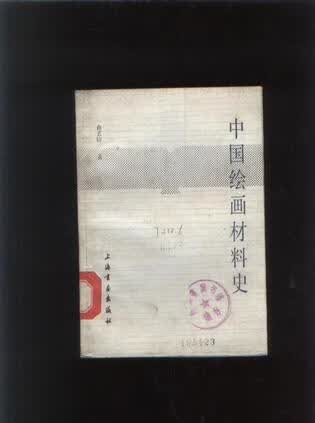【书】中国绘画材料史