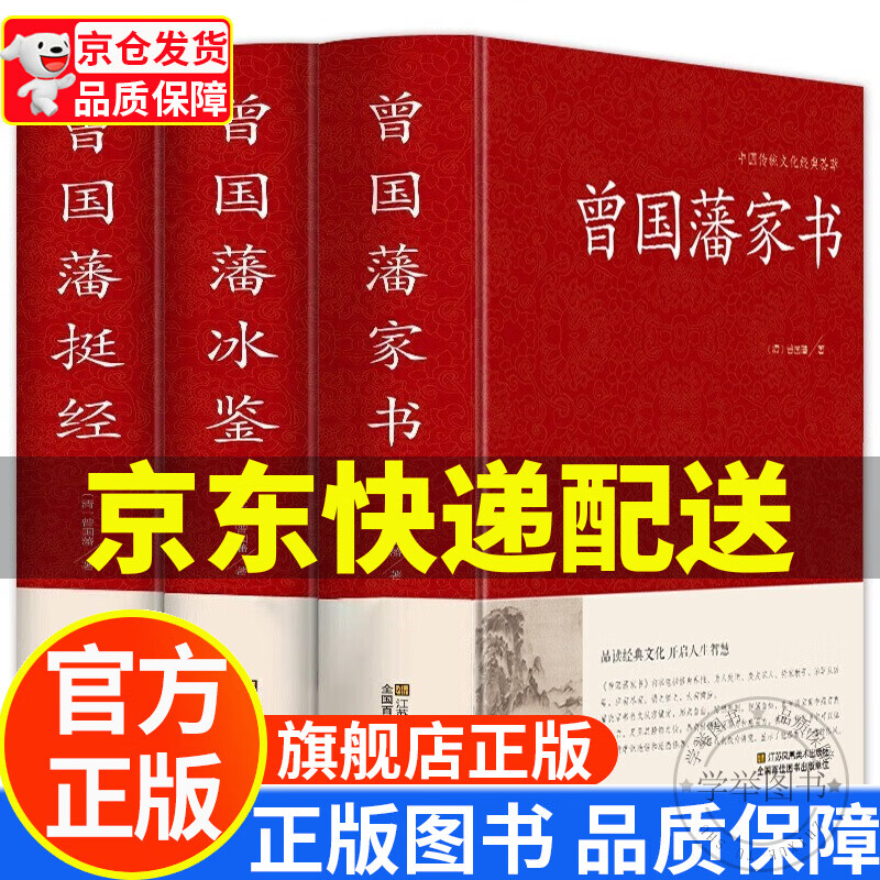 精装珍藏版3册 曾国藩家书 冰鉴 挺经 全集 白话文 曾国潘传全书家训日记人物传记书籍名人