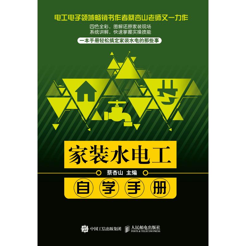 家装水电工自学手册