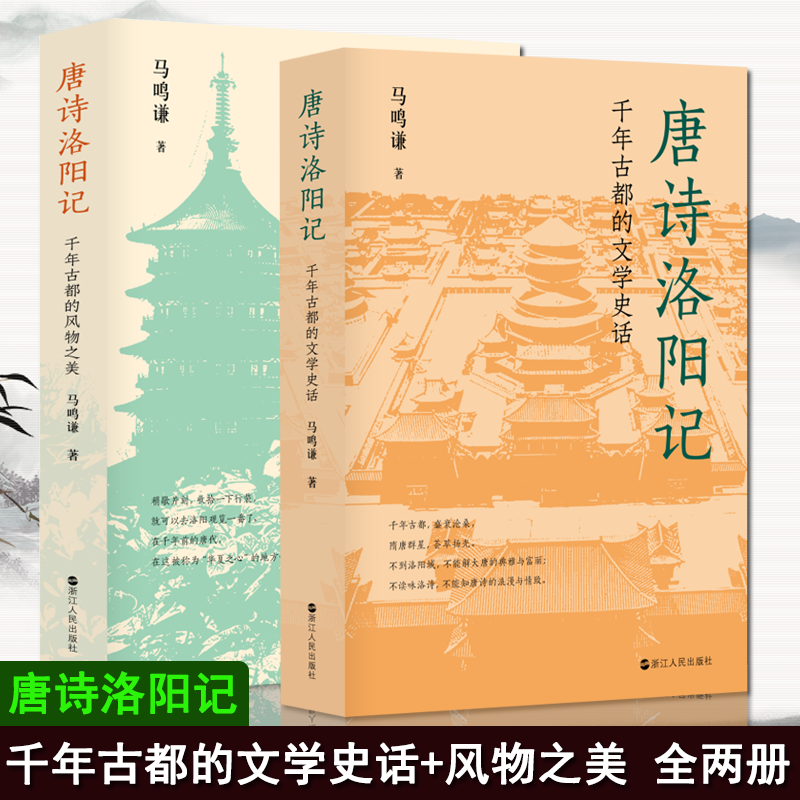 现货 单本可选\/\/全2册 唐诗洛阳记：千年古都的文学史话+ 千年古都的风物之美马鸣谦著 浙江人民出版社 全2册