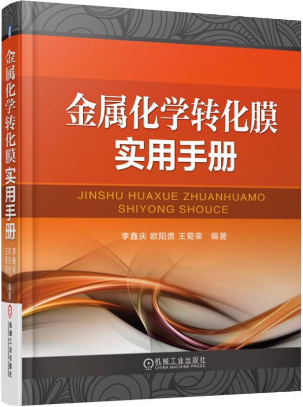 金属化学转化膜实用手册 李鑫庆  9787111526933机械工业出版社