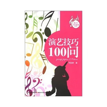 演艺技巧100问 刘姣娇 著【书】