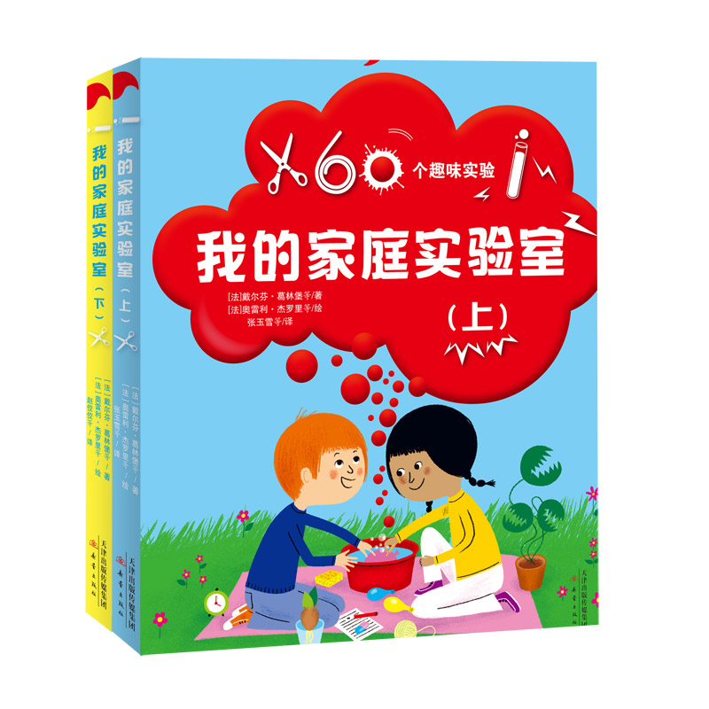 我的家庭实验室（趣味科学小百科，亲子互动的120个创意实验 全2册）