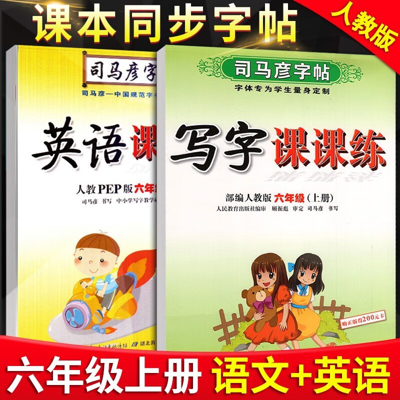 2023版司马彦字帖六年级上册语文字人教版英语字帖部编版六年级上册语文字帖小学6六年级上册语文同步练字帖 写字课课练六年级上册 司马彦【6年级上册语文+英语】