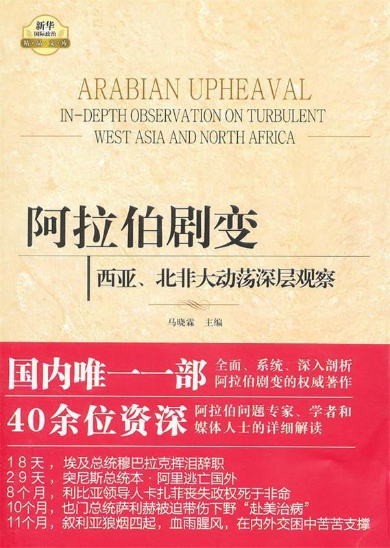 阿拉伯剧变 马晓霖