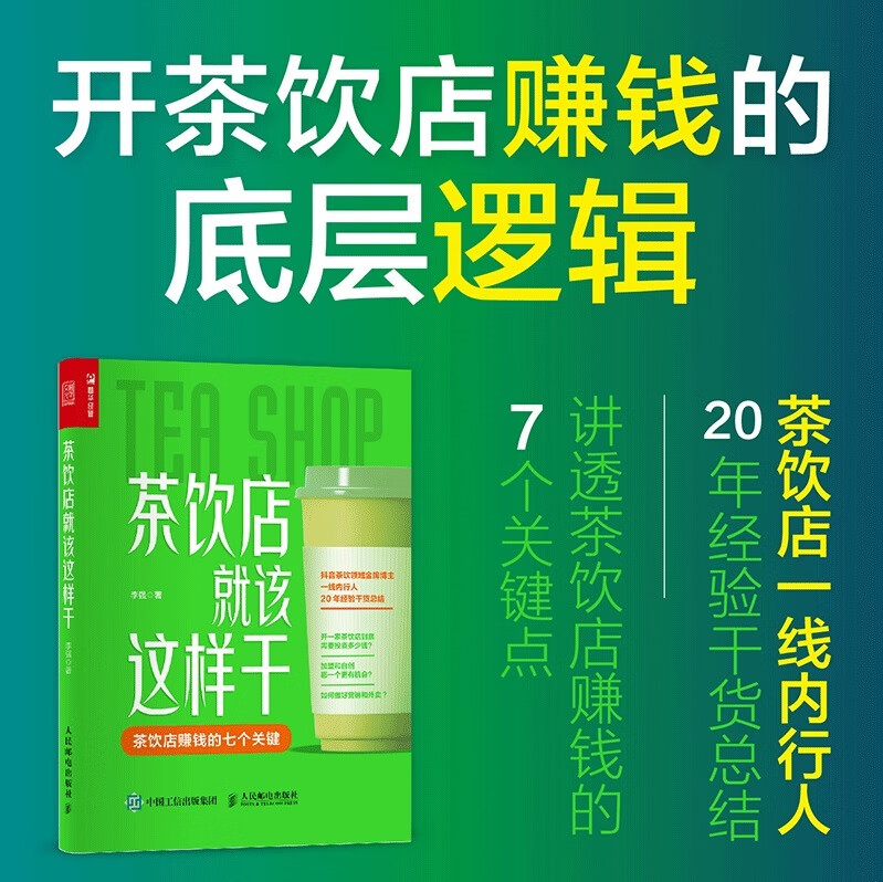 【现货 速发】茶饮店就该这样干 李强实体店餐饮业饮品店创业指南奶茶营销茶饮店行业分析师外卖果茶 奶茶店开店指南 奶茶店经营分析