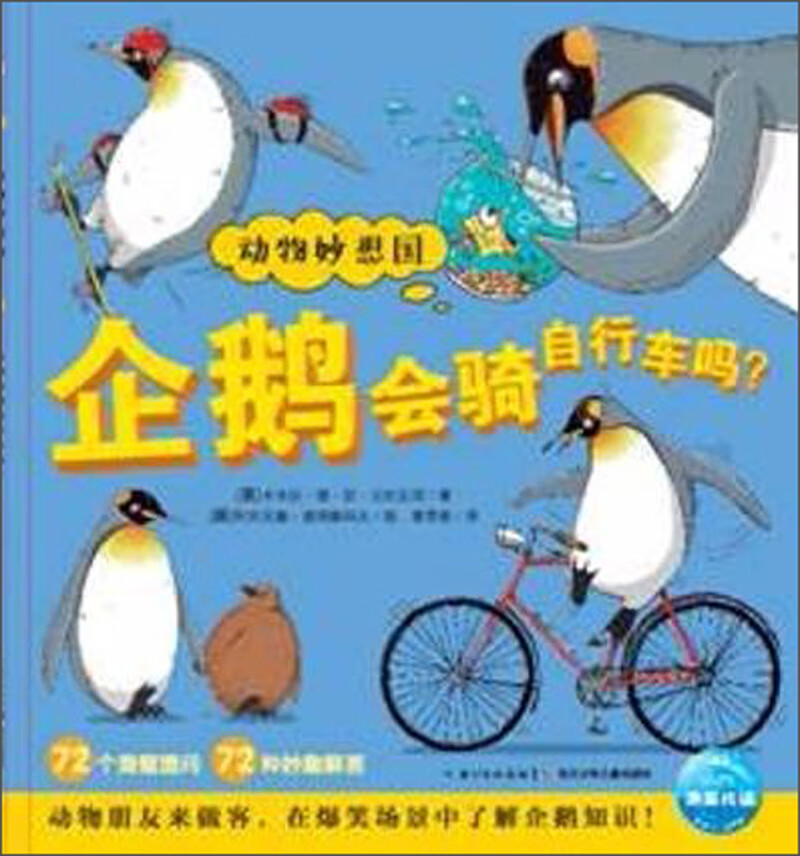企鹅会骑自行车吗/动物妙想国