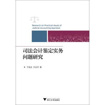 司法会计鉴定实务问题研究 于友达,王业可 著【书】