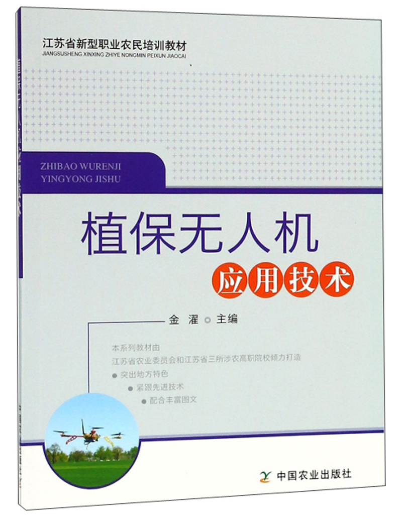 植保无人机应用技术/江苏省新型职业农民培训教材